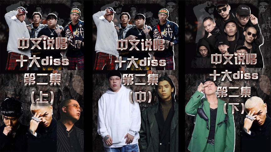 中文说唱十大Diss第二集:CSC活死人大战CDC!最精彩的一次Diss?