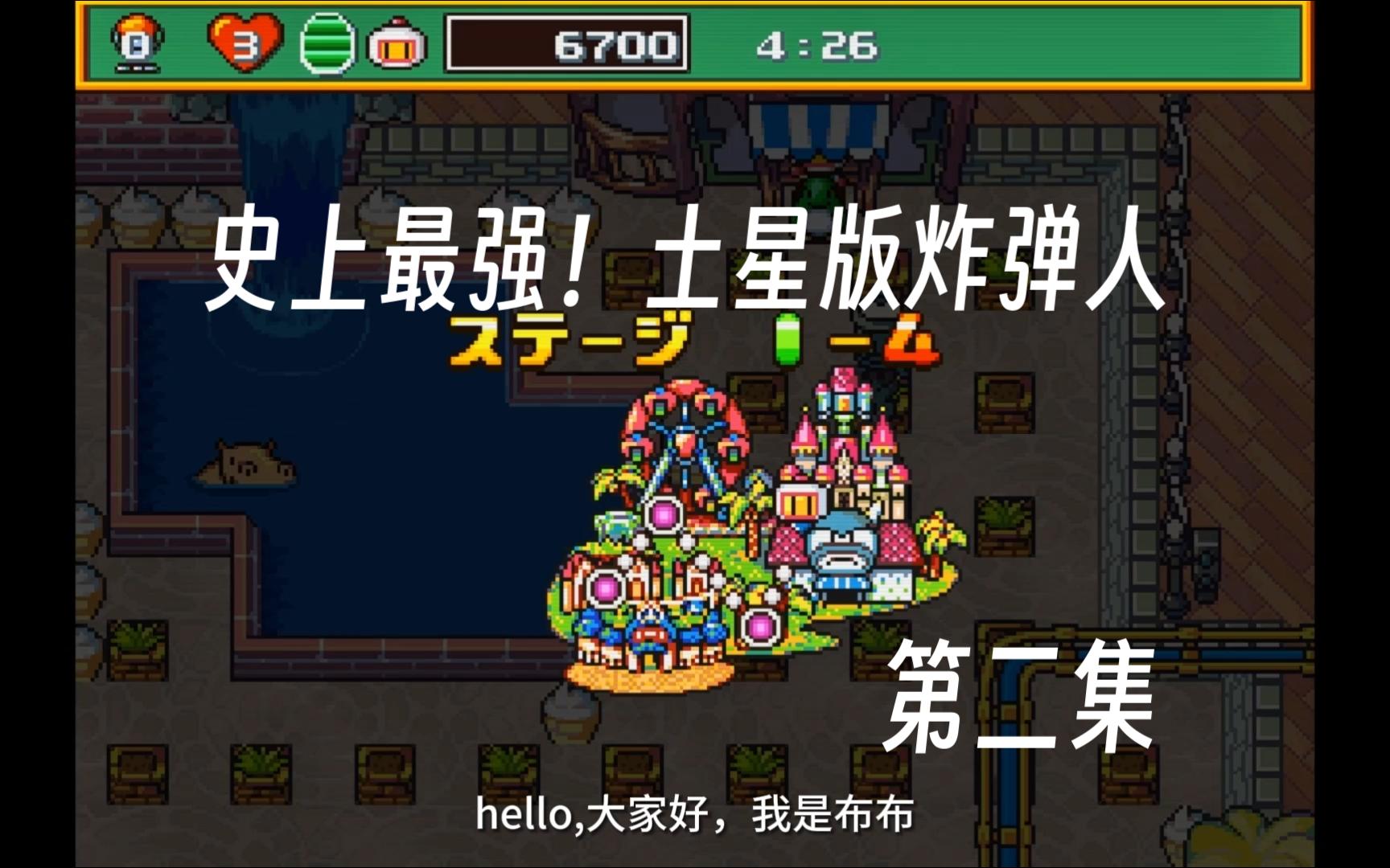 史上最强爆破人!土星版炸弹人第二集
