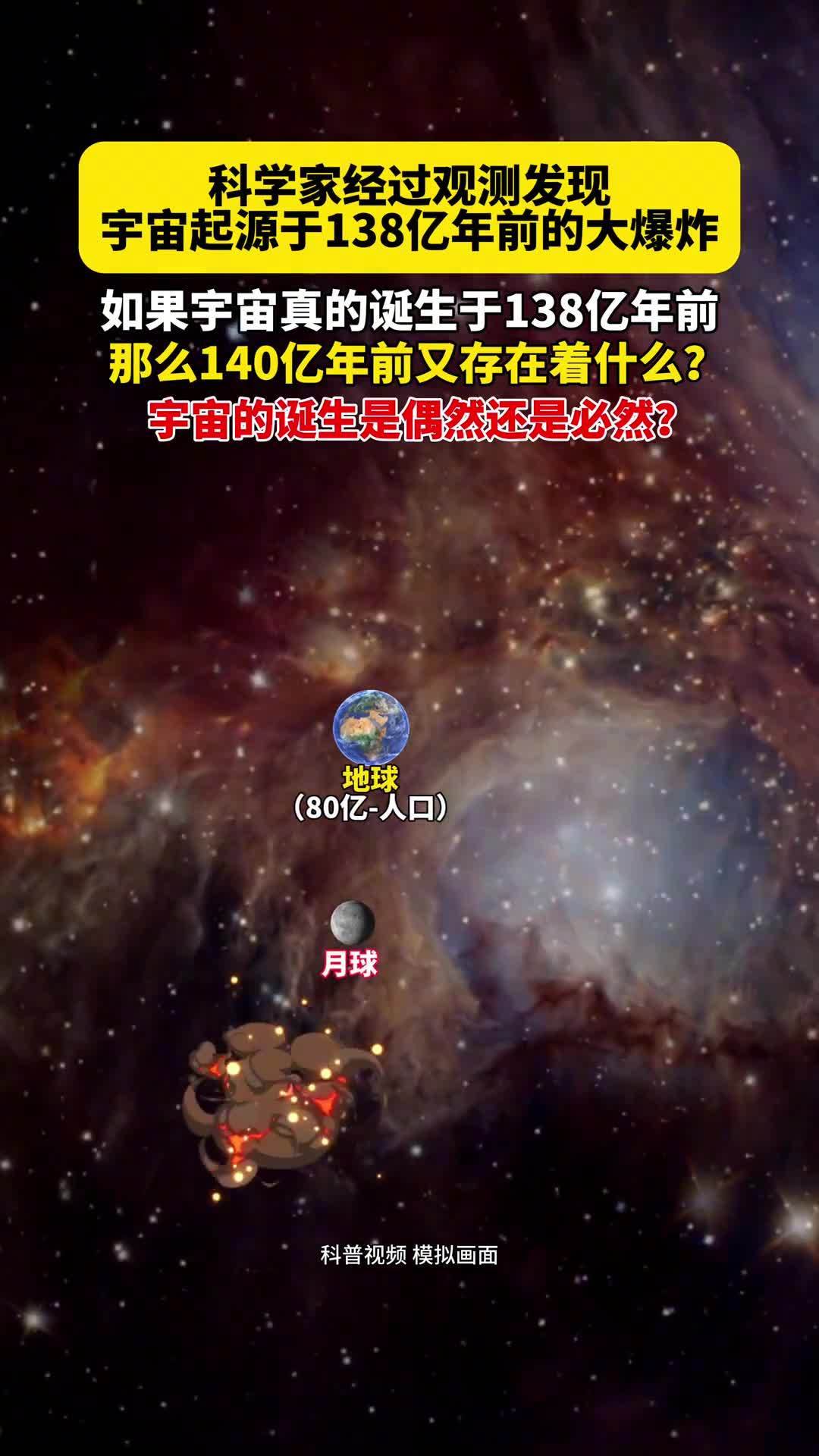 宇宙起源于138亿年前的大爆炸