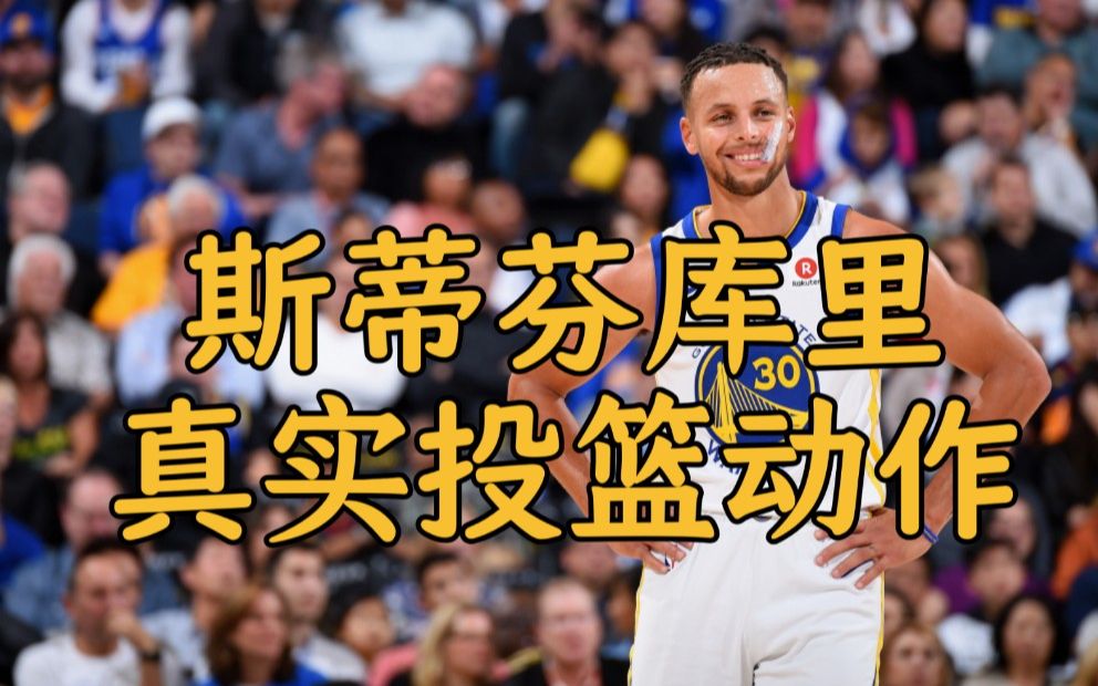 【NBA2K20】斯蒂芬库里真实投篮动作修改校正