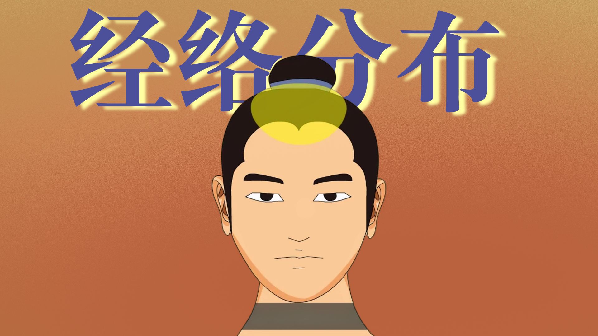 动画中医:课时7-1-9:经络,十二经脉