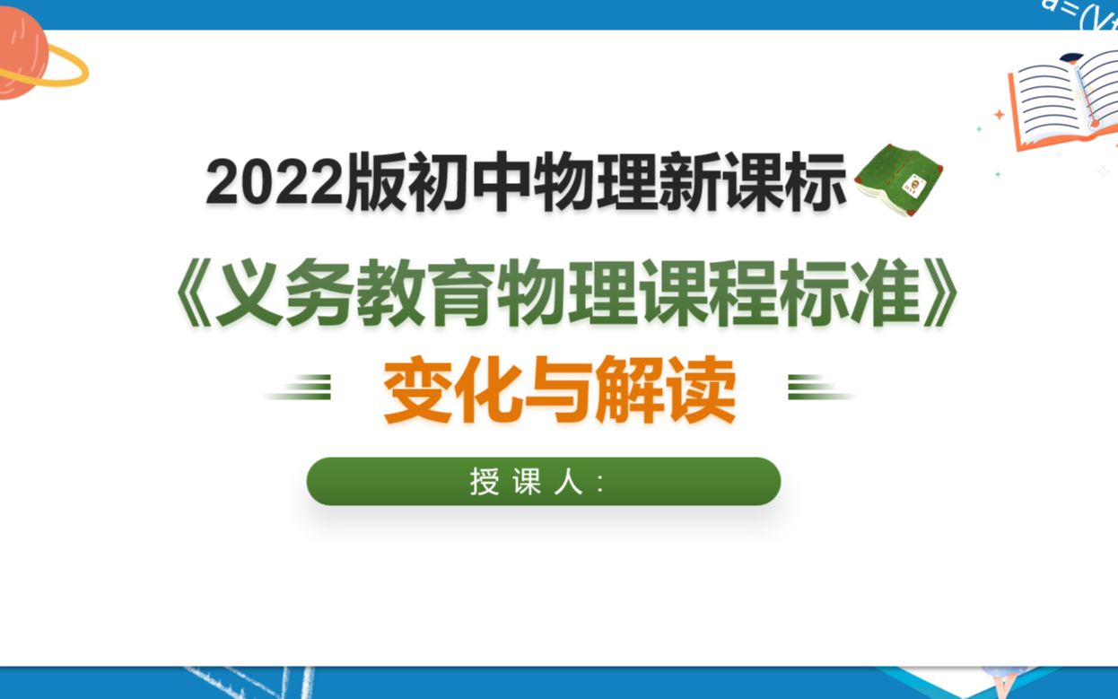 2022最新版初中物理新课标学习解读PPT课件