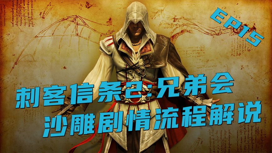《刺客信条2兄弟会》非正经沙雕向剧情流程解说 第十五期