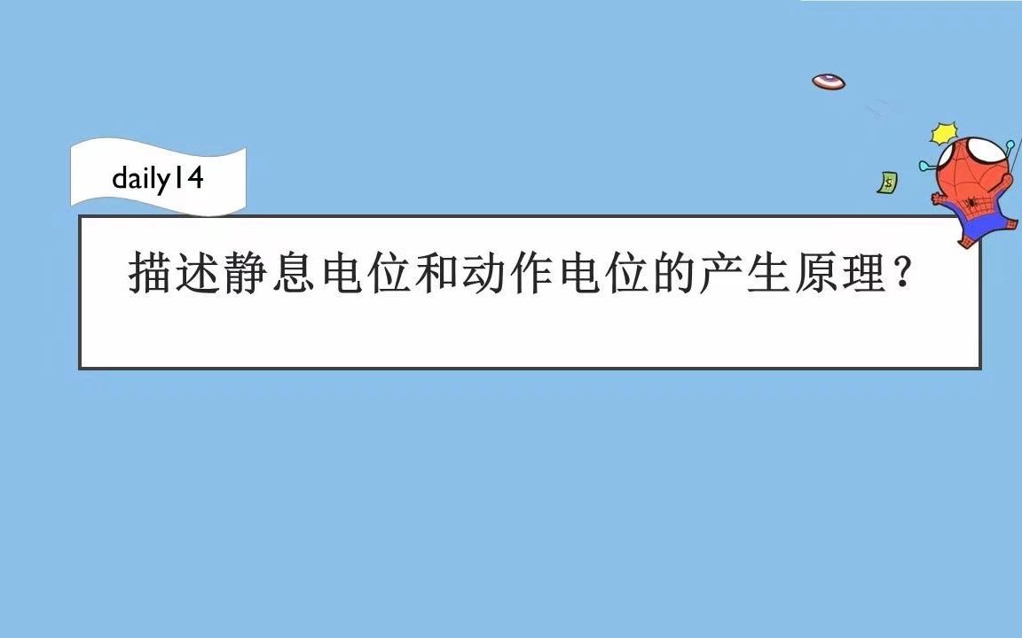 康复考研带背11静息电位和动作电位的产生原理