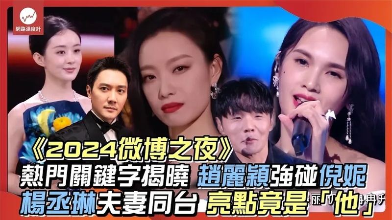《2024微博之夜》热门关键字揭晓 赵丽颖强碰倪妮 杨丞琳夫妻同台