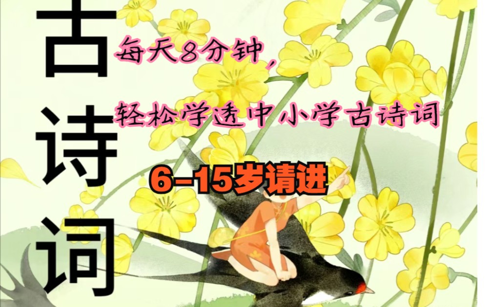 中小学必学古诗词【名师带你学古诗】365节视频传统文化古诗-8分钟...