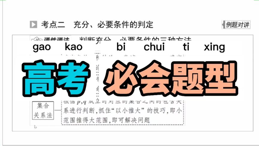 高考必会题型《充分、必要条件的判断》