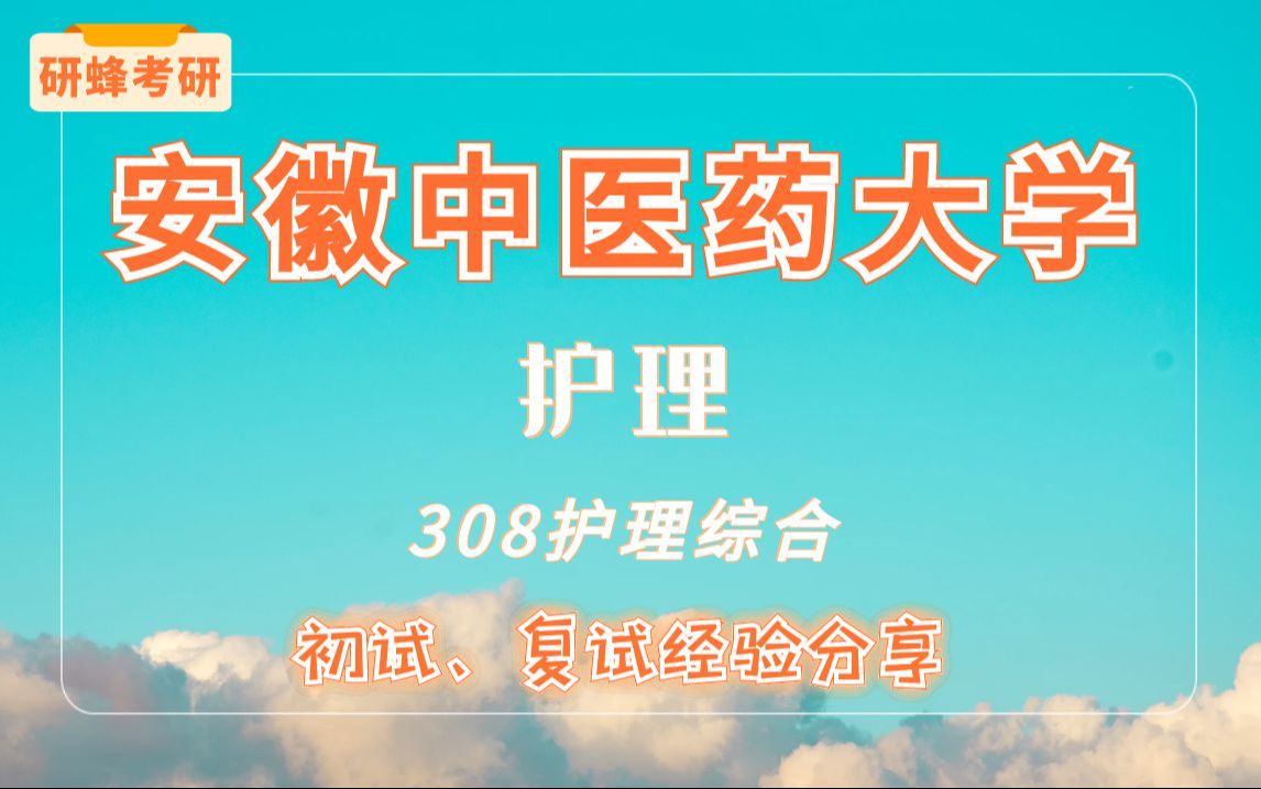 【考研专业课-安徽中医药大学】护理专业-308护理综合-直系学长学姐...
