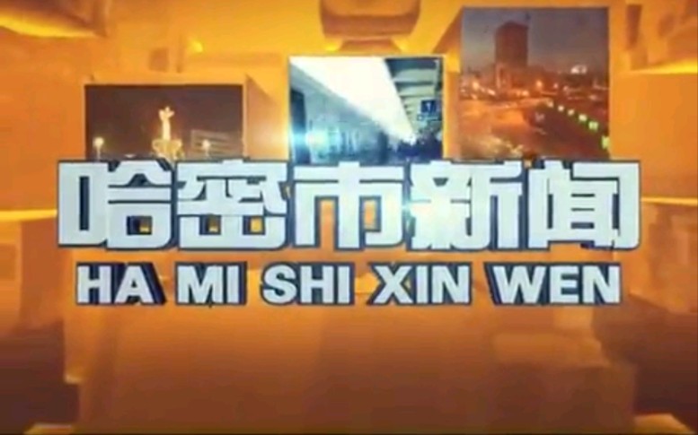【放送文化】新疆哈密地区哈密市(现哈密市伊州区)电视台《哈密市...