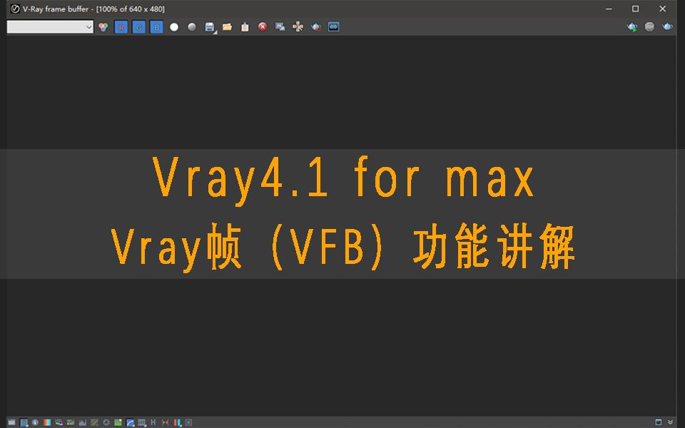 vray帧(VFB)功能讲解