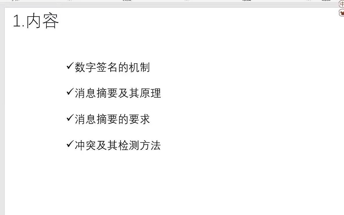 《密码学与网络安全》4.7.1-4.7.2. 数字签名. 分享人:陆浩天.
