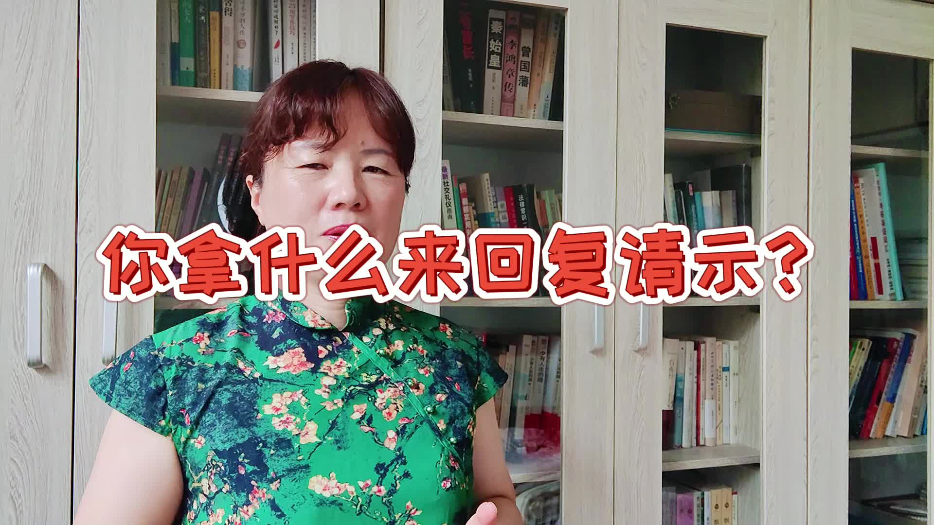 你拿什么来回复请示?