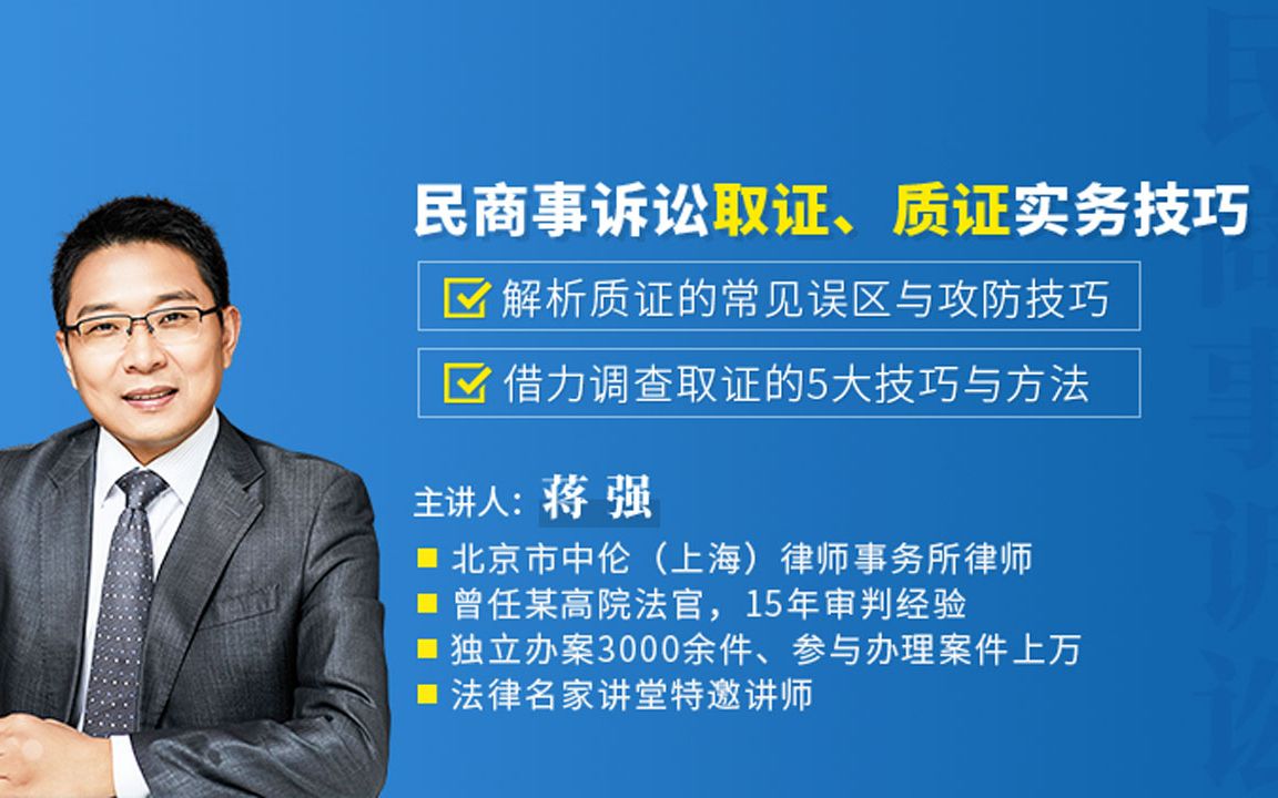 1、蒋强:民商事诉讼取证、质证实务技巧