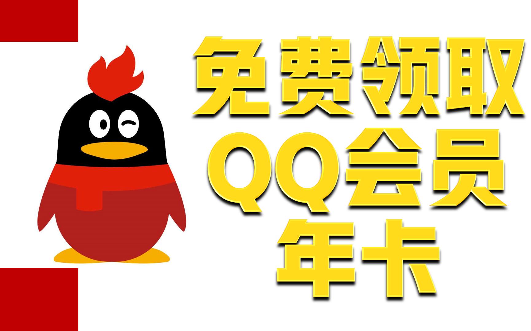 【白嫖】免费领取QQ会员年卡!不看后悔系列!