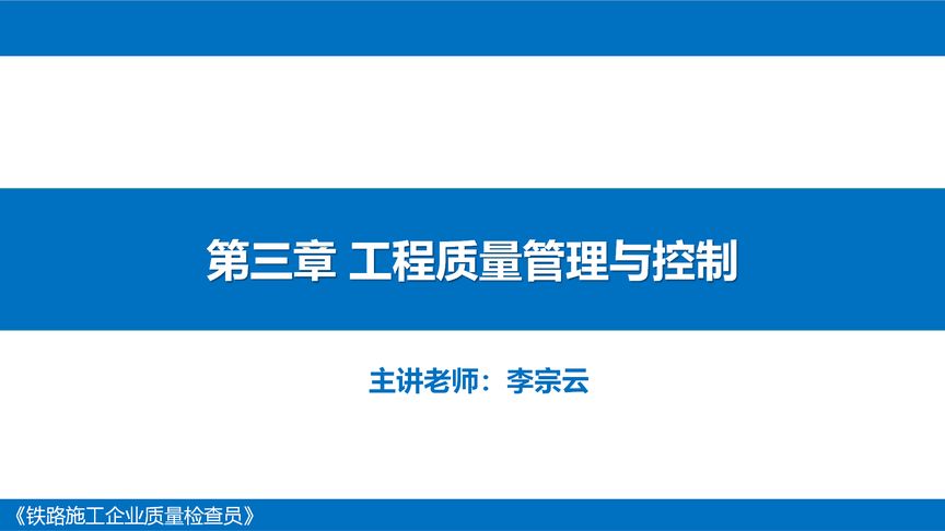 第三章 工程质量的管理与控制