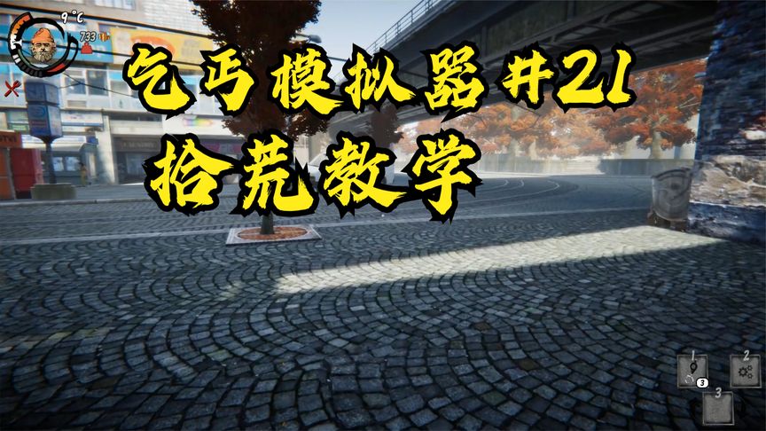 【石头】乞丐模拟器第二十一期:拾荒教学