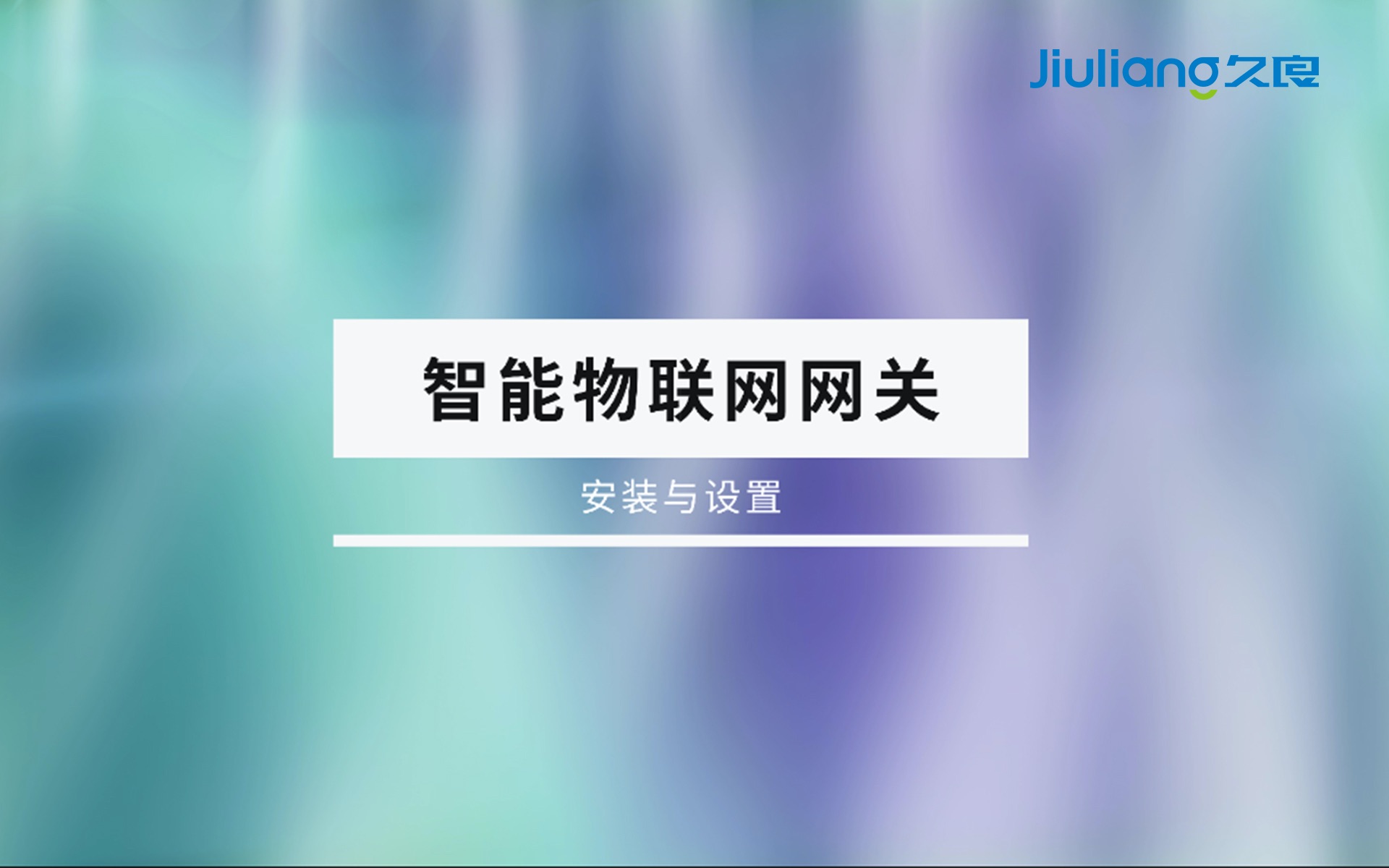 智能物联网网关的安装与设置