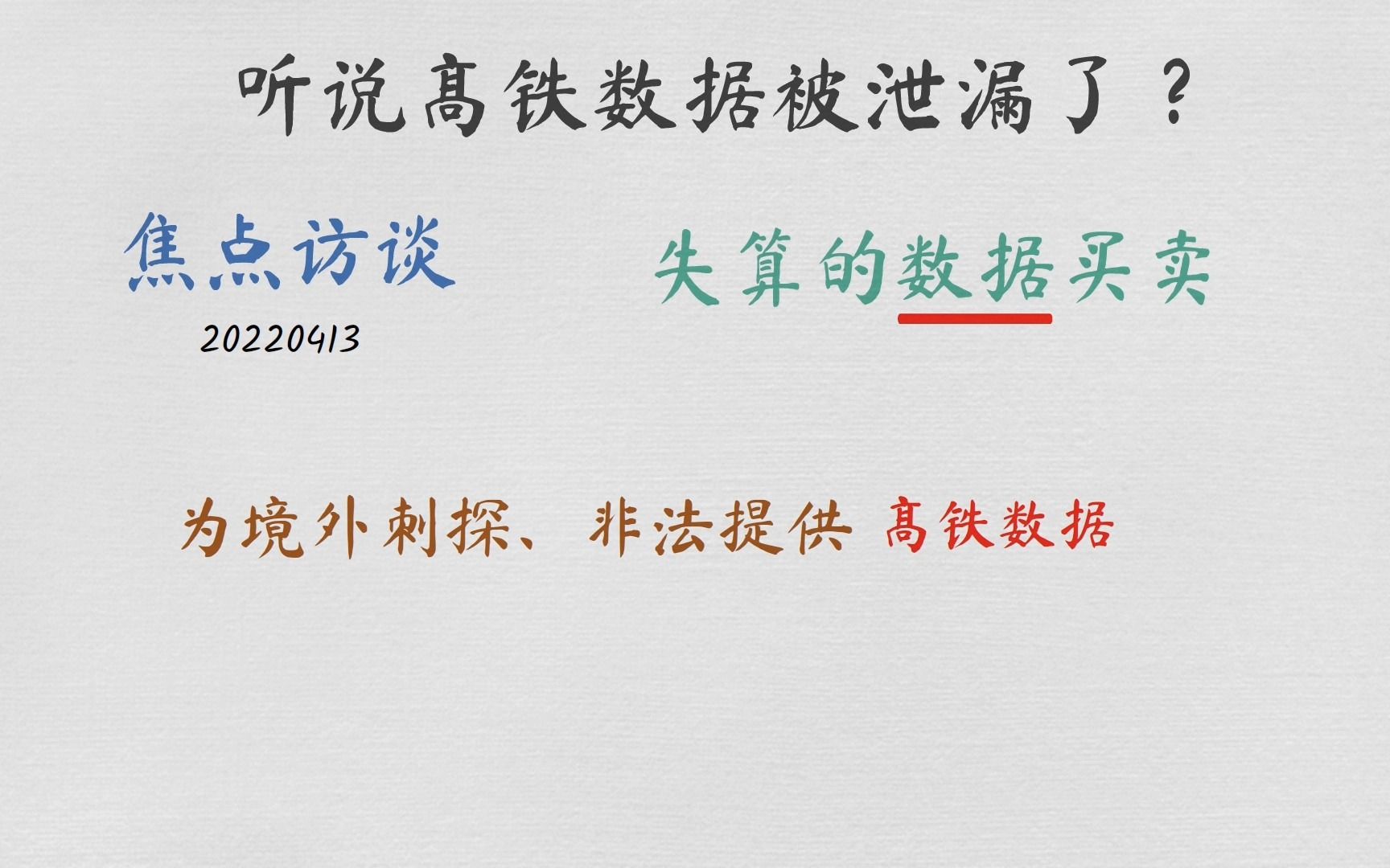 “失算的数据买卖“-高铁数据泄漏案