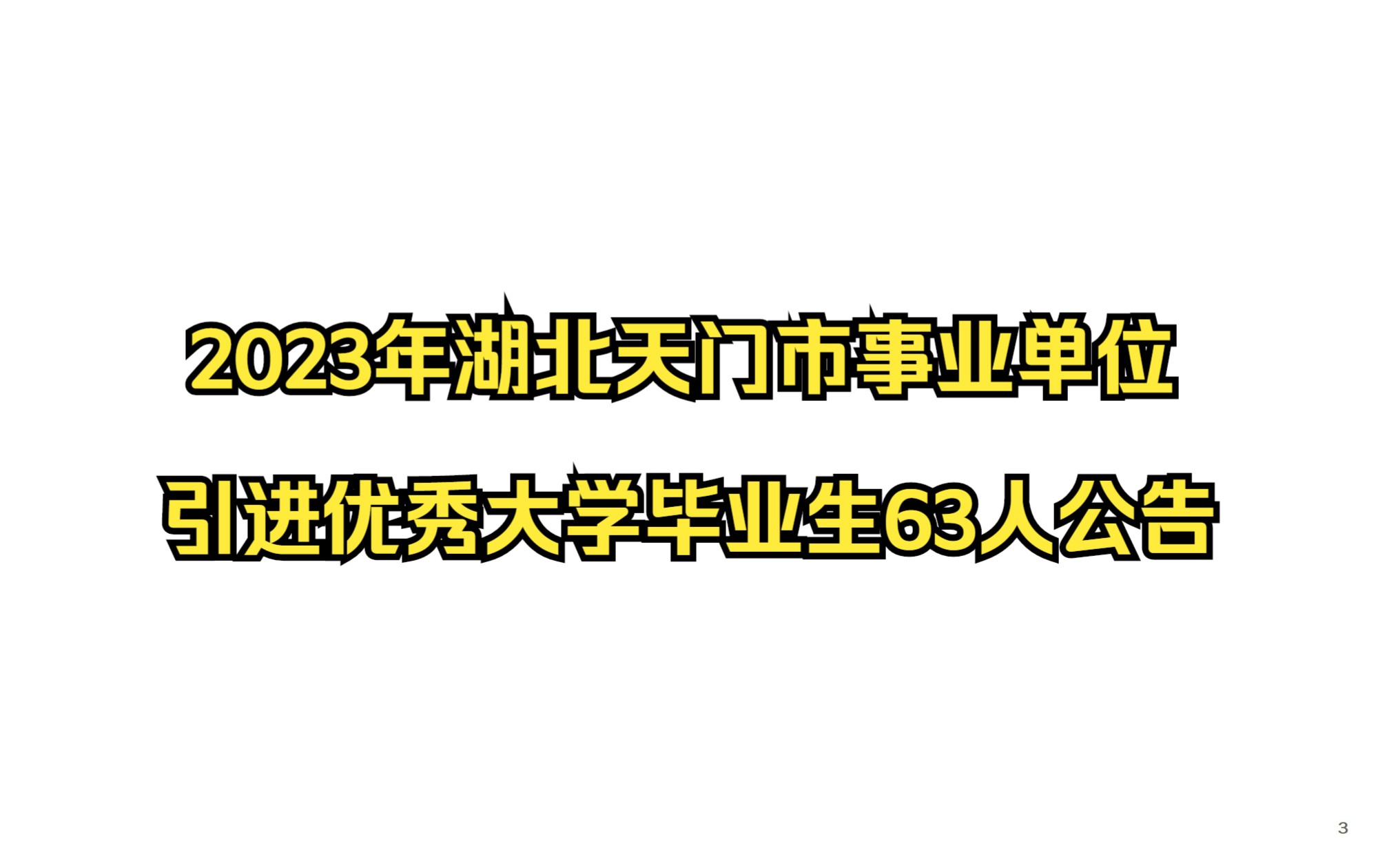 2023年湖北天门市事业单位引进优秀大学毕业生63人公告