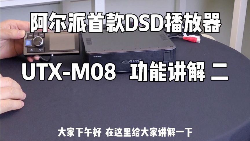 阿尔派首款DSD音频播放器功能讲解 二