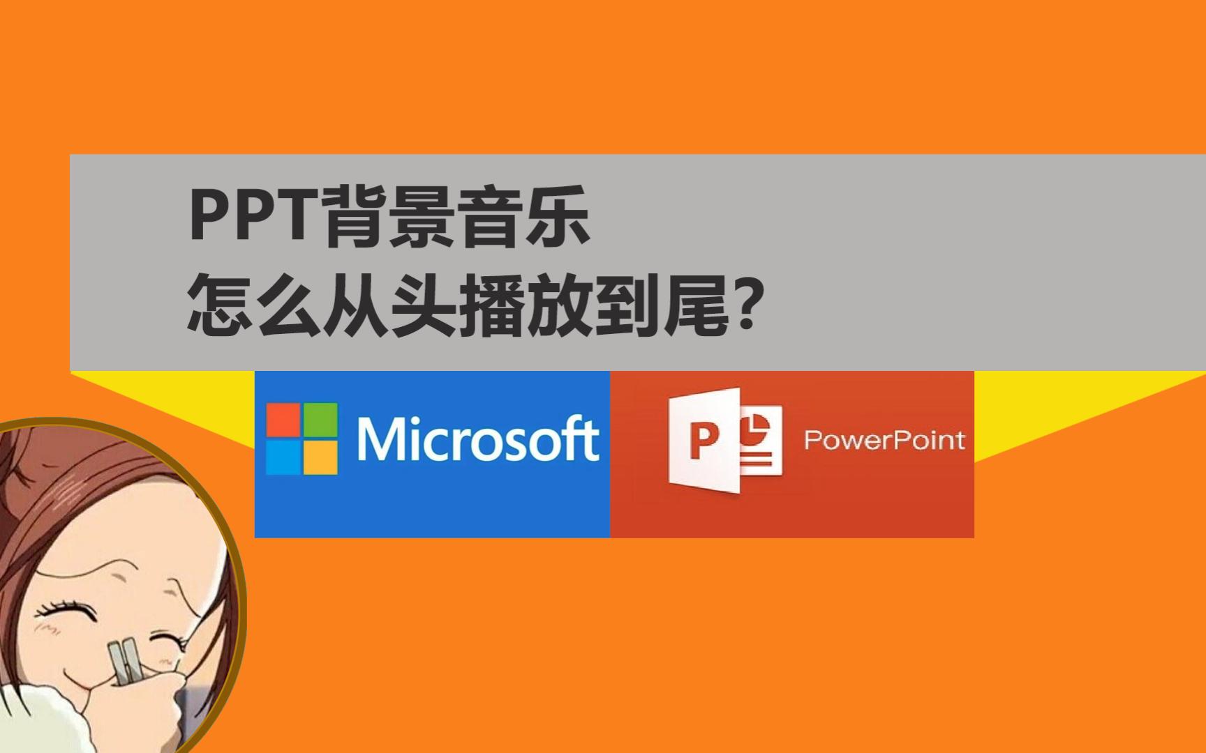 ppt背景音乐如何从头播到尾,或者循环播放