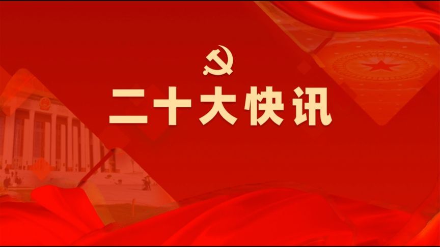 中国共产党第二十次全国代表大会新闻发布会将于下午召开