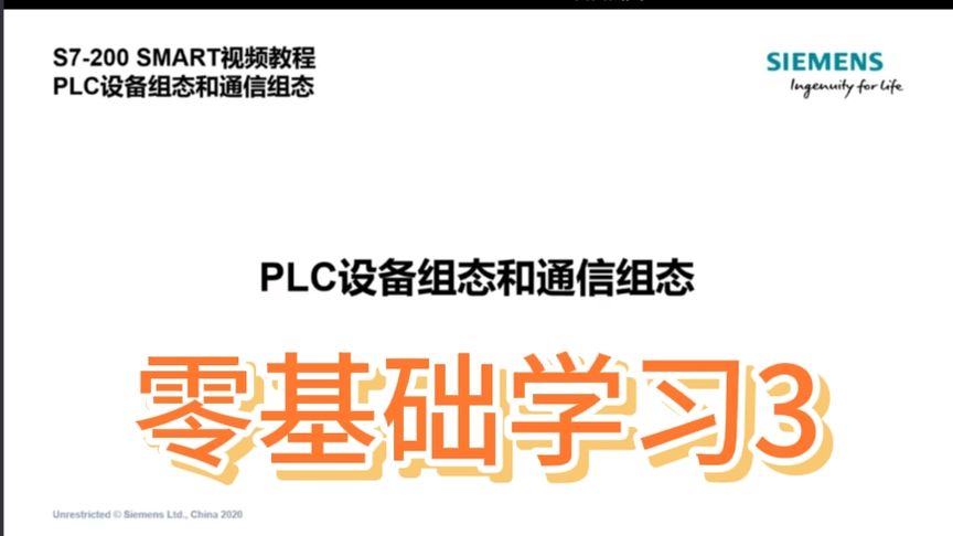 S7-200Smart设备组态和通信组态 零基础学习 3