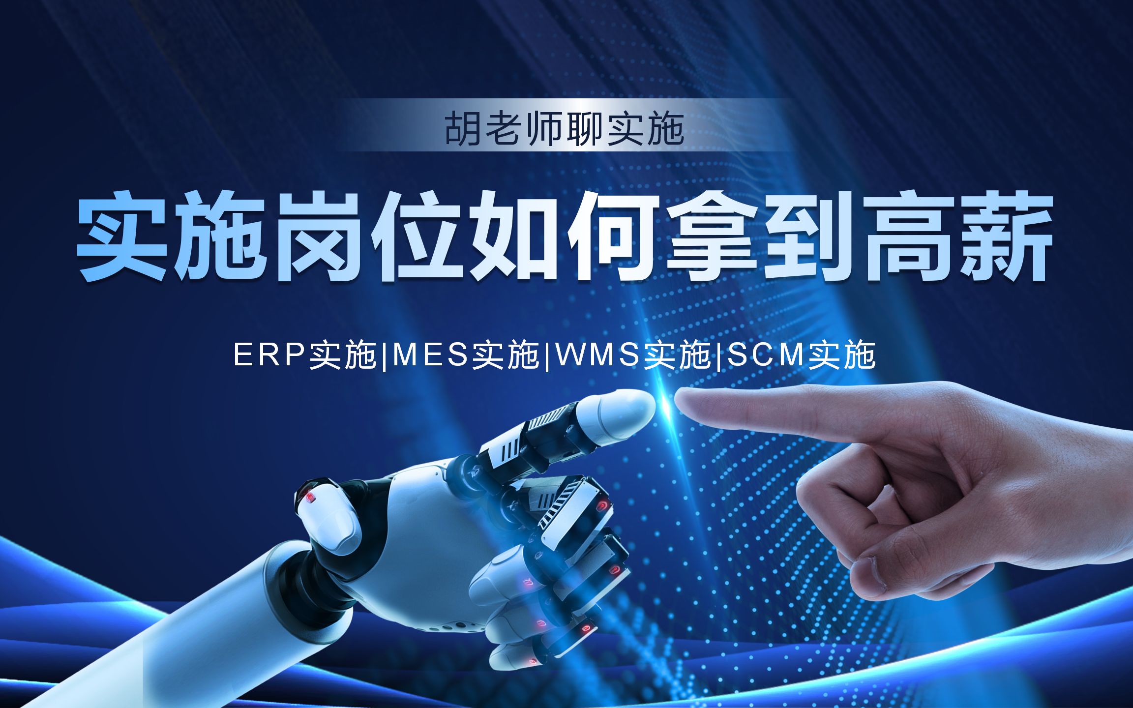 软件实施岗位如何拿到高薪-ERP|MES|WMS实施面试准备秘诀