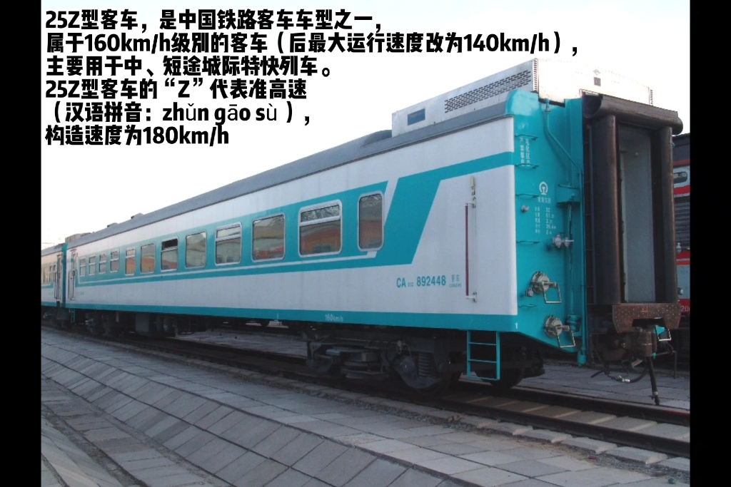 中国铁路25型客车
