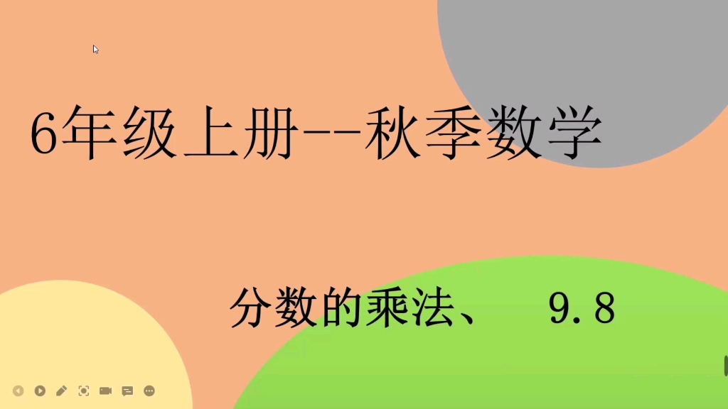 6年级上册数学-分数乘法