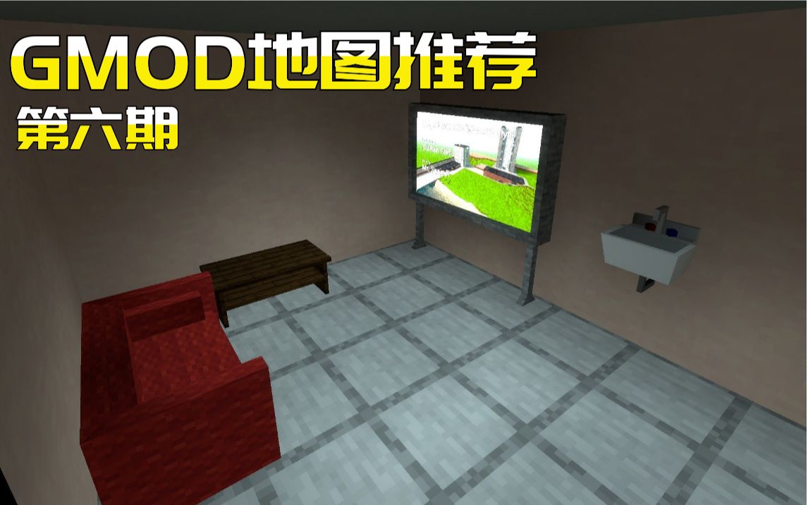 万物皆可MC! 【GMOD地图推荐#6】
