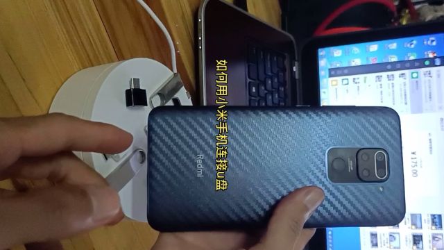 如何用小米手机与U盘连接?