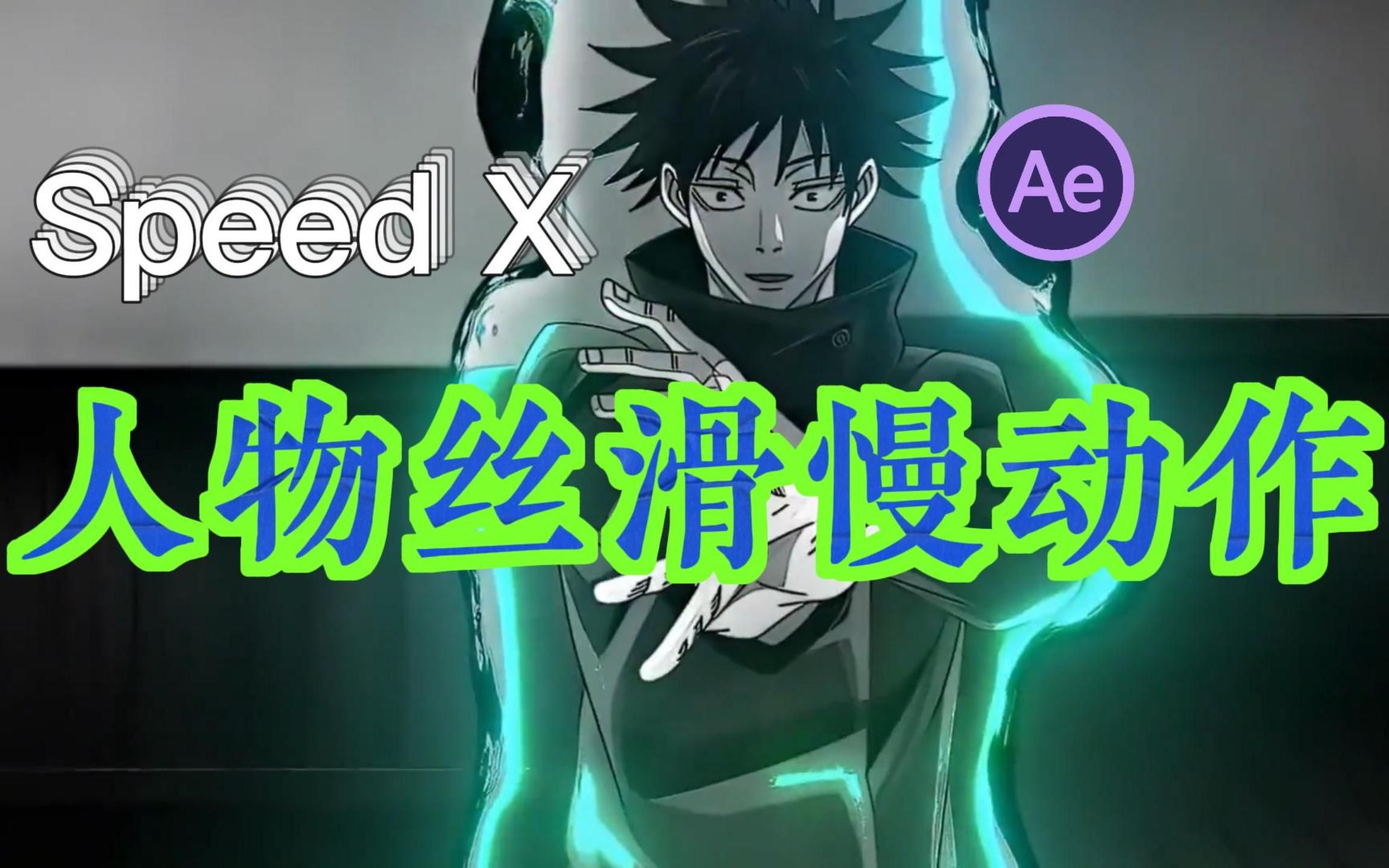 ...120帧,零成本制作4K升格,超级慢动作视频变速补帧AE/PR插件SpeedX