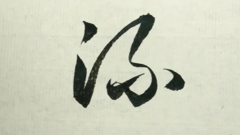破石书法:流墨令楚横,骑牧北宾伐。行草书写法