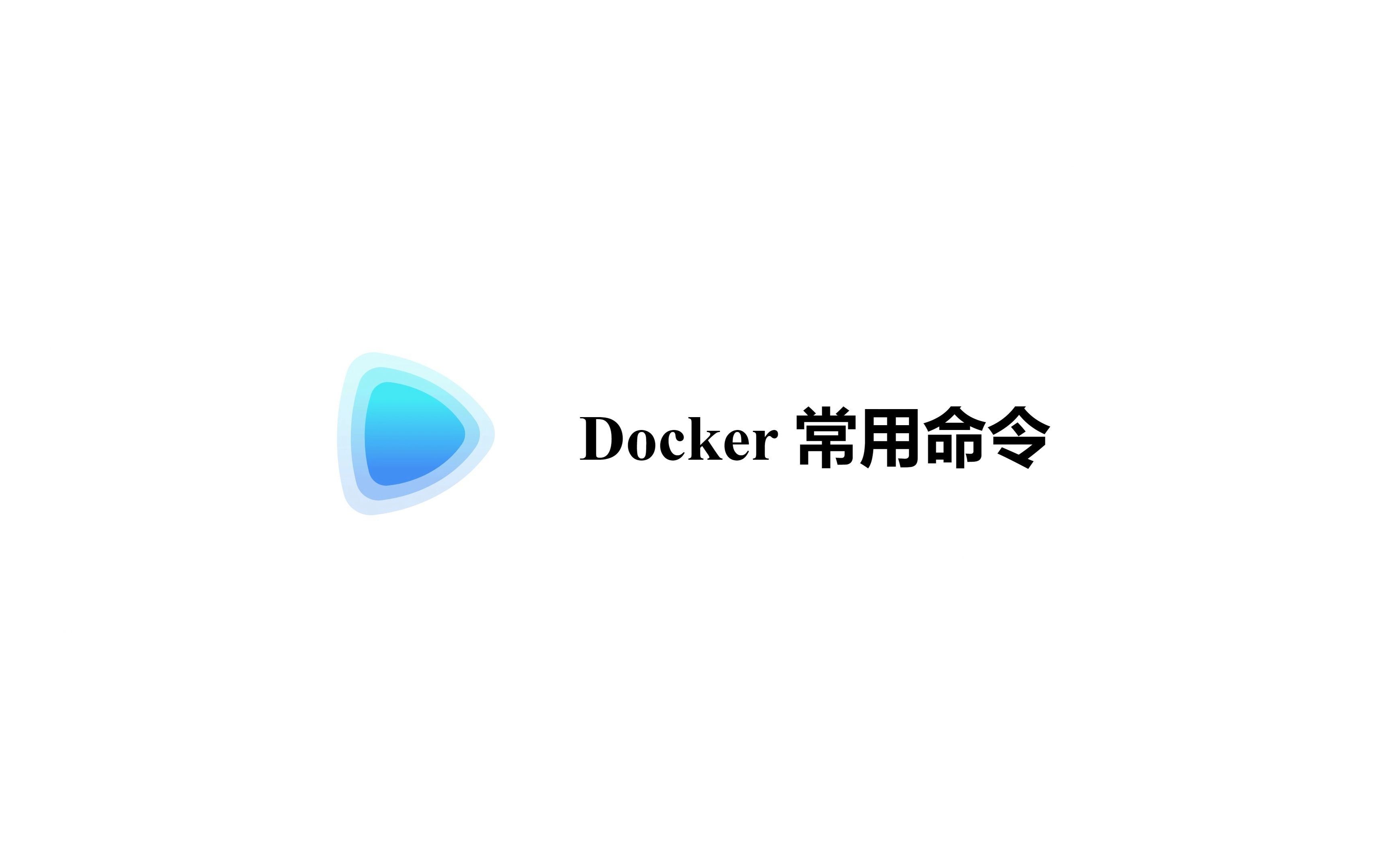 Docker 常用命令速记【4K60帧】