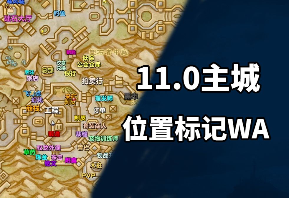11.0主城多恩诺嘉尔地图标记WA分享_哔哩哔哩bilibili_魔兽世界_演示