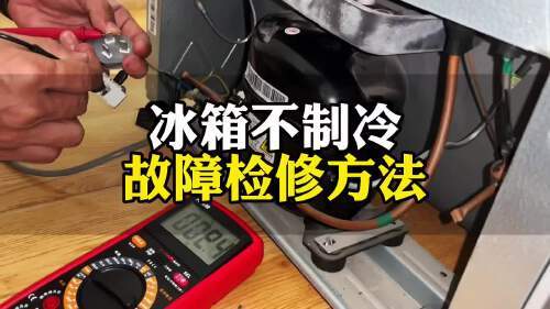 应很多新手朋友要求,分享冰箱不制冷的检修流程,虽然简单,但很实用