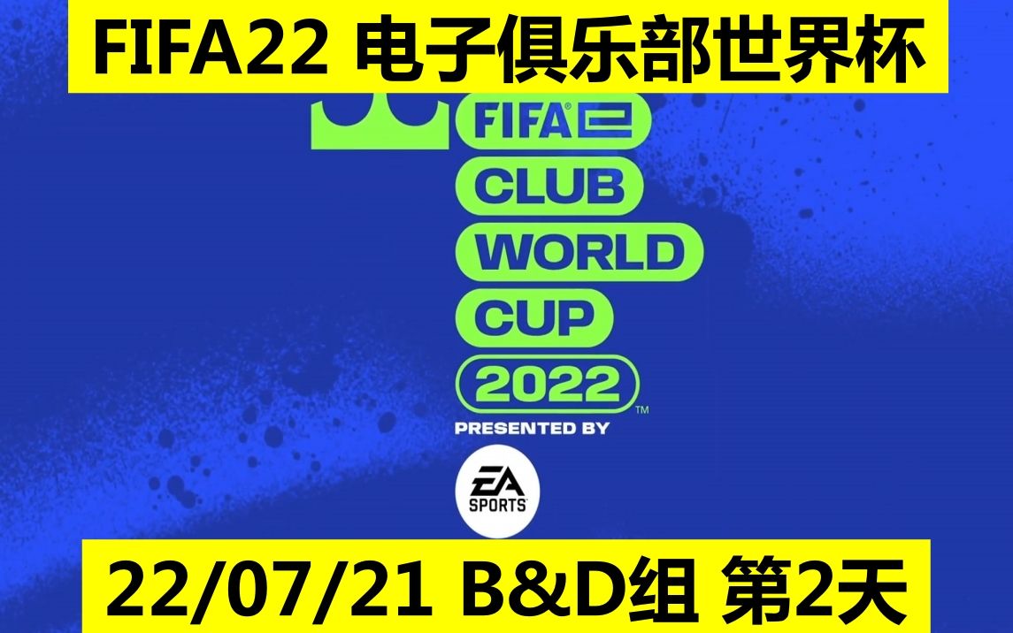 ...22/07/21 B&D组 小组赛 第2天 比赛录像 视频回放 FIFAe Club World ...