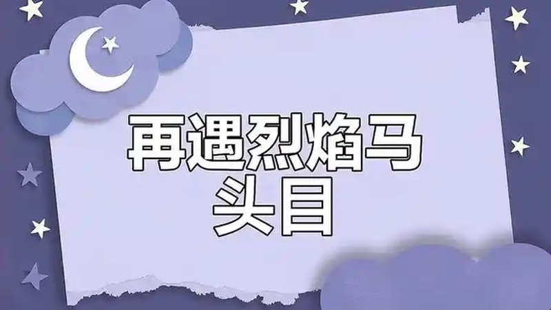 阿尔宙斯20:烈焰马头目再战,皮卡丘能否获胜