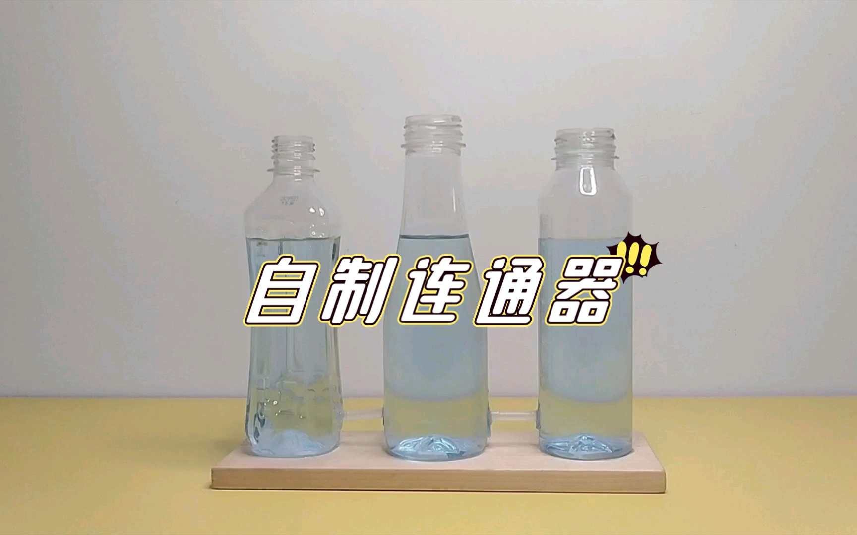 【趣味物理实验】自制连通器——用三个塑料瓶制成的连通器探究连通...
