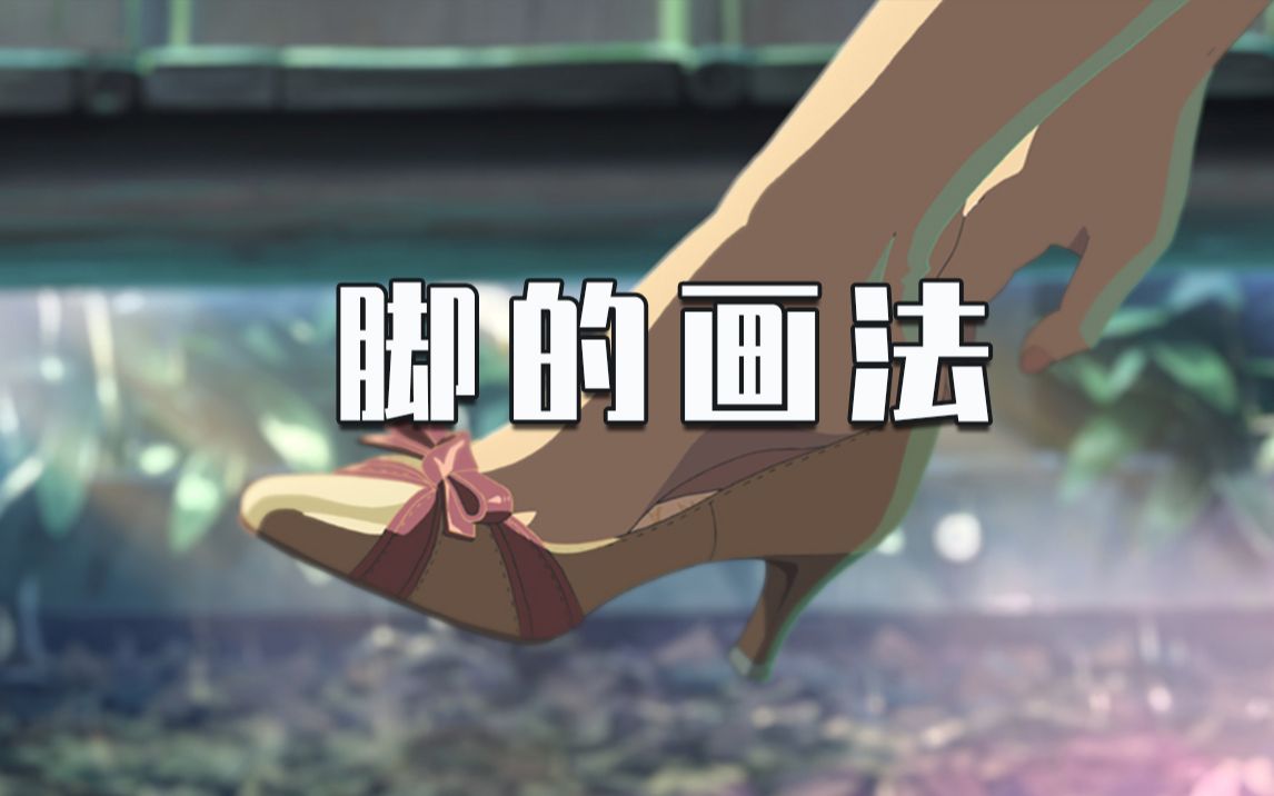 【绘伴一刻】画不出好看的脚?脚部结构讲解!教你画出动漫中的脚丫!