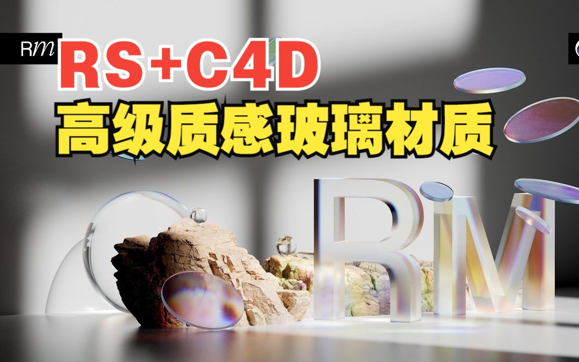 【C4D动态视觉鉴赏】RS渲染器+C4D高级质感玻璃材质制作