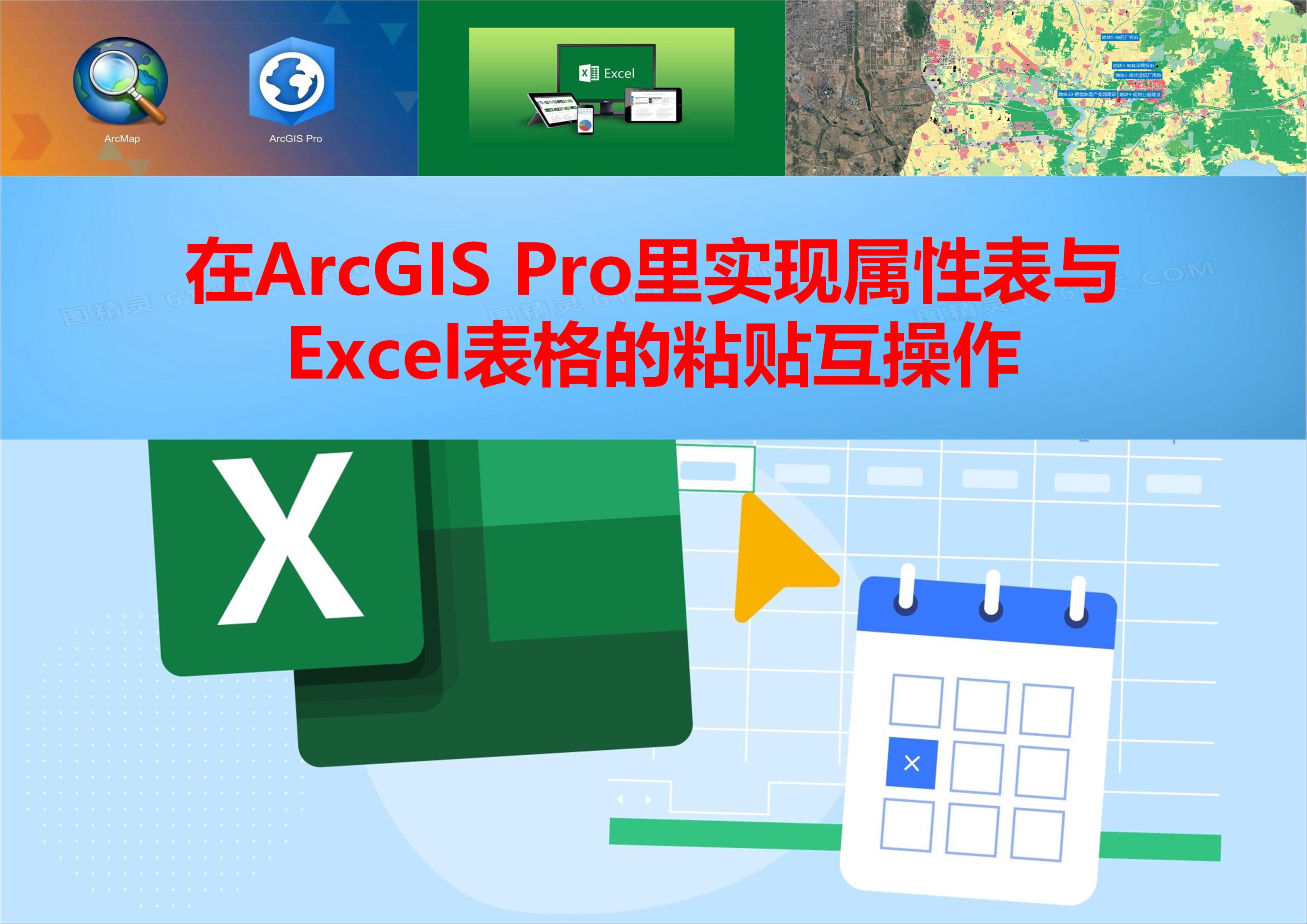 在ArcGIS Pro里实现属性表与Excel表格的粘贴互操作