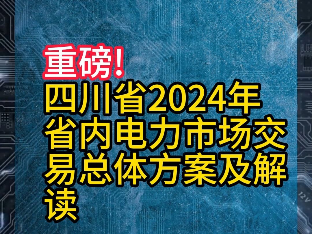 重磅! 四川省2024年省内电力市场交易总体方案及解读#新能源#政策#...