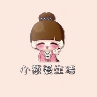 小葱爱生活 