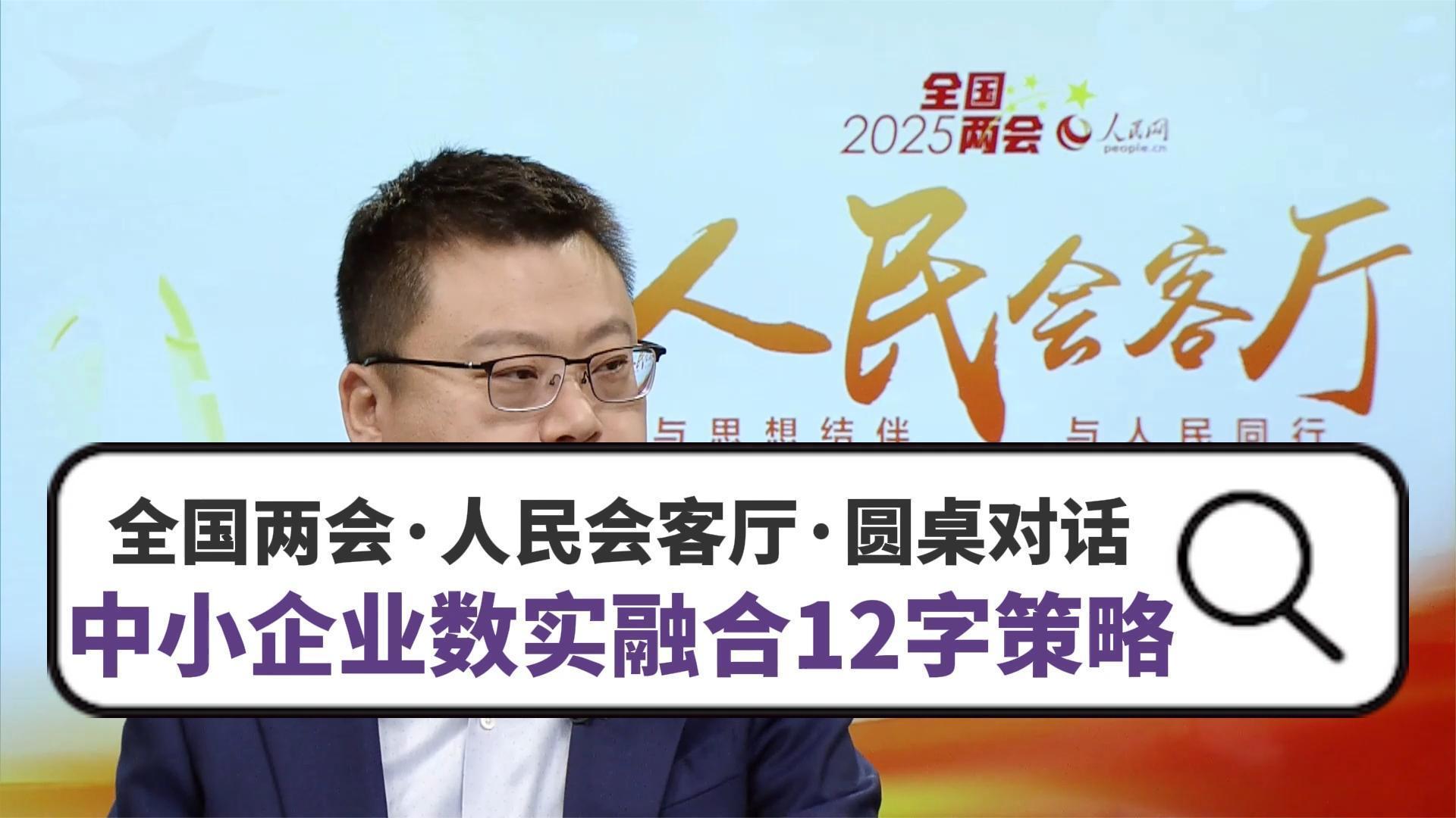中小企业数实融合的12字策略(全国两会·人民会客厅·圆桌对话)
