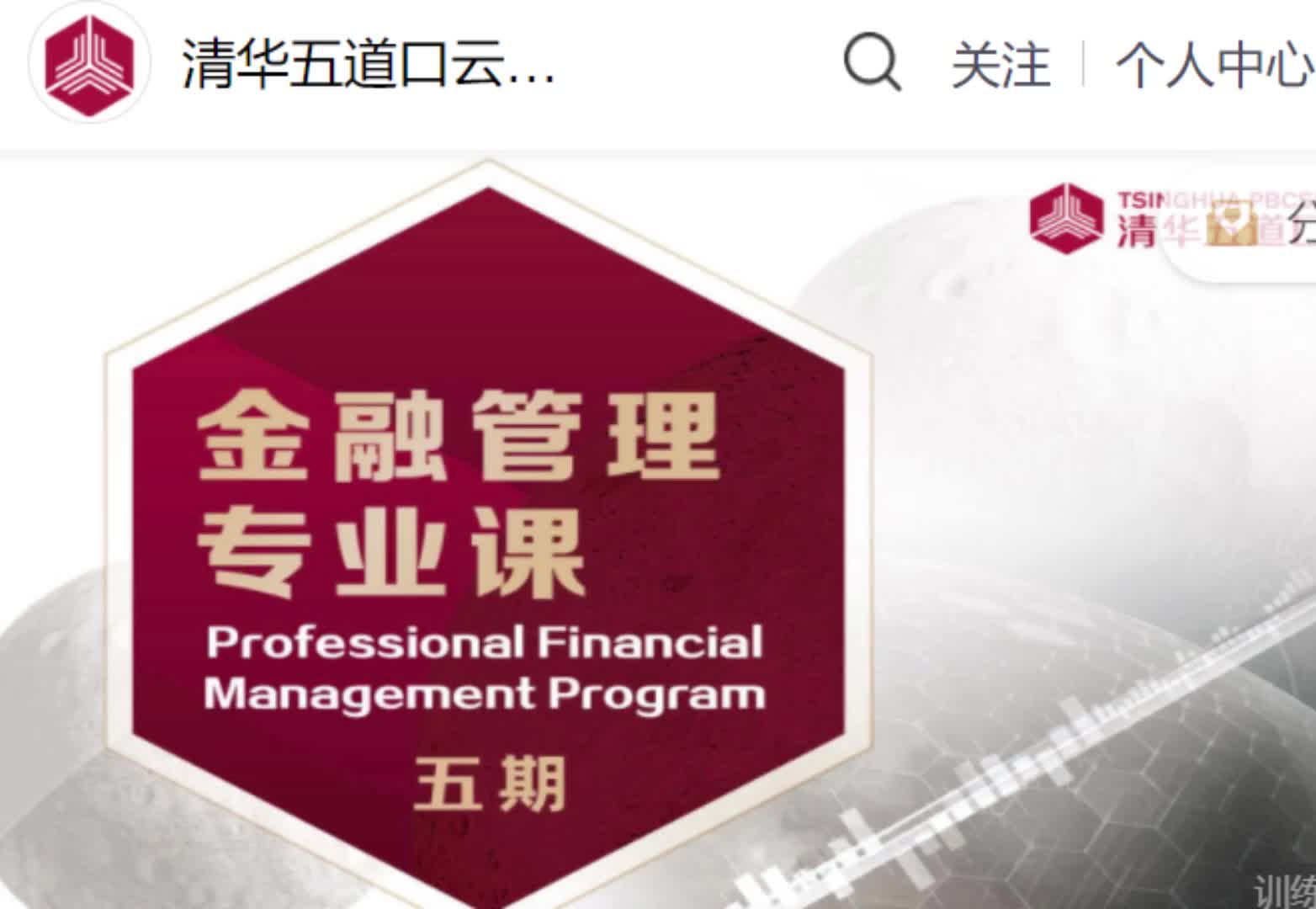 清华五道口云课堂-金融管理专业课