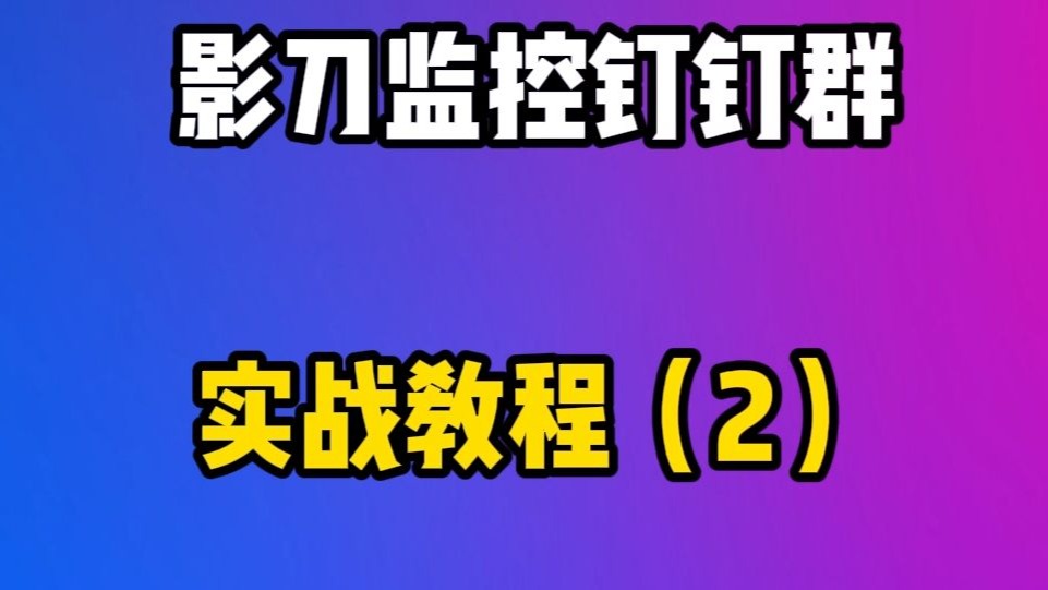 影刀监控钉钉群实战教程2-捕获相似元素组