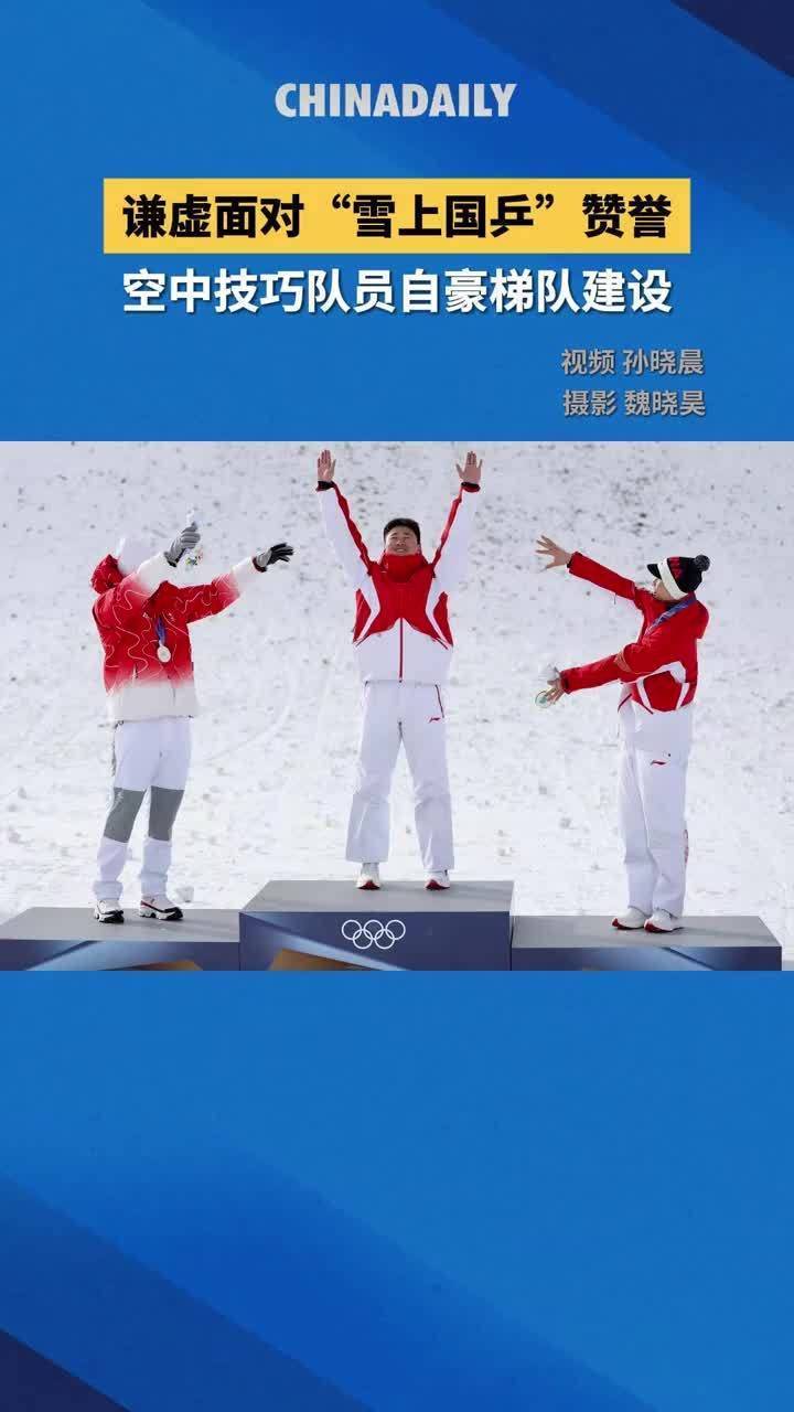 米兰冬奥会自由式滑雪男子空中技巧决赛:王心迪夺金 李天马摘铜