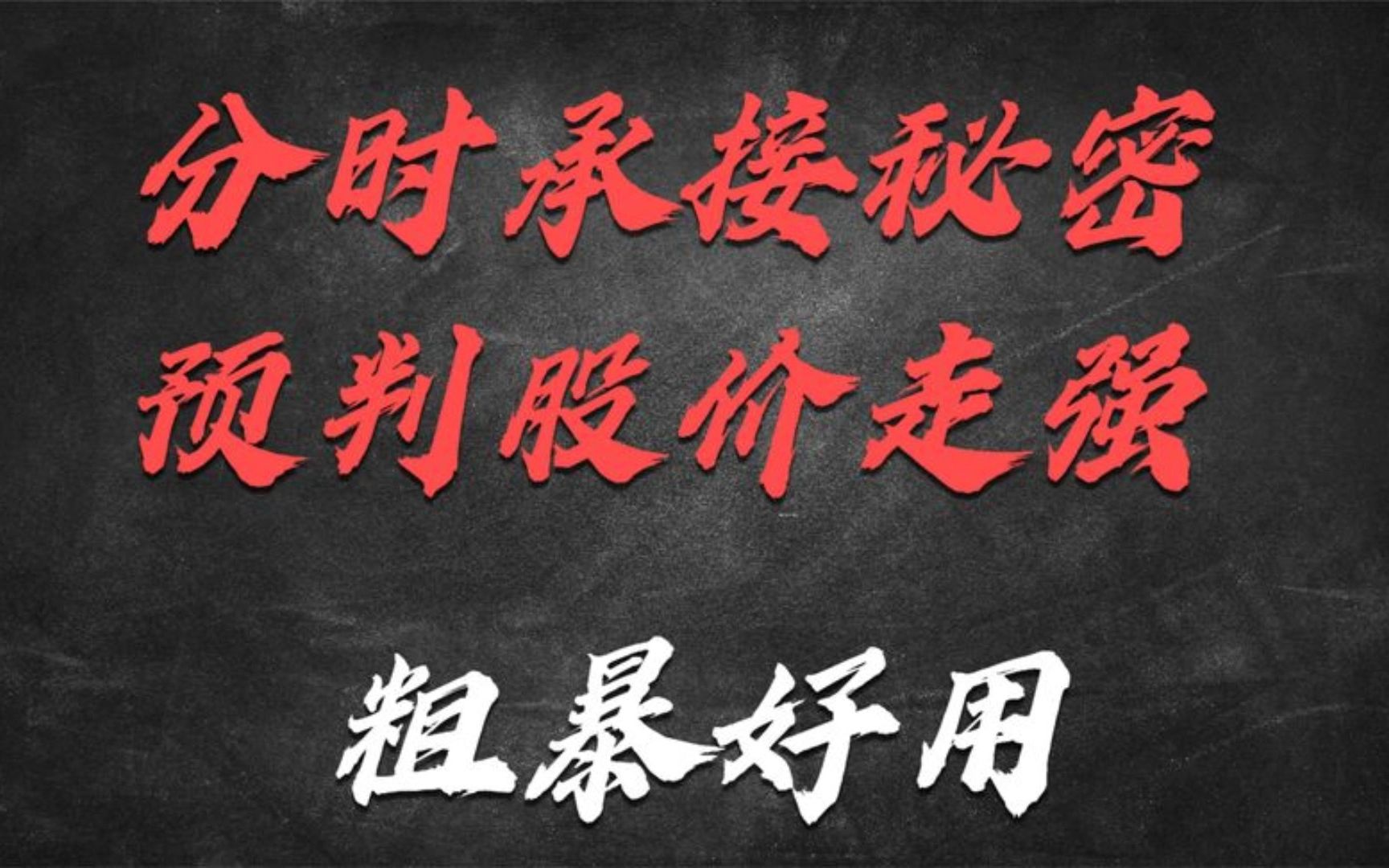 如何通过看分时图的形态(承接力),来判断这只股票当天能否走强